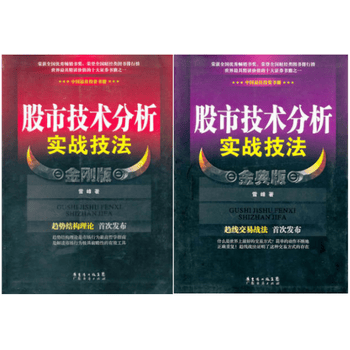 股市技术分析实战技法 金典版+股市技术分析实战技法 金刚版 套装2册 雪峰 著