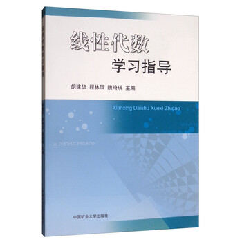 线性代数学习指导