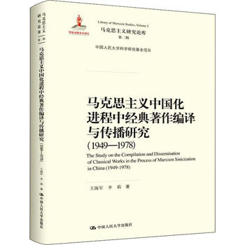 马克思主义中国化进程中经典著作编译与传播研究(1949-1978)