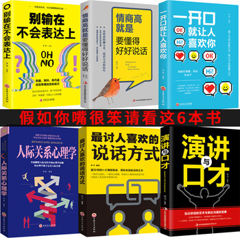6册 别输在不会表达上讨人喜欢的说话方式人际关系心理学的书提高销售口才训练艺术幽默与沟通技巧书籍书排