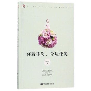 你若不哭命运便笑