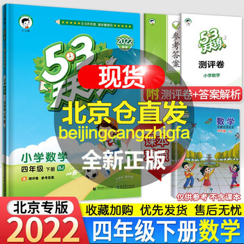 【北京专版】2022新版53天天练四年级下册数学英语北京版语文人教版小学四年级下册五三天天练课堂同步随堂练习册 四年级下册数学