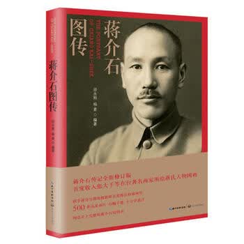 蒋介石图传 师永刚,杨素 著