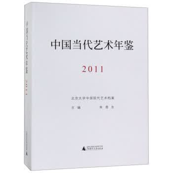 中国当代艺术年鉴 朱青生 9787559812650 广西师范大学出版社