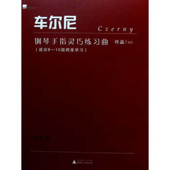车尔尼钢琴手指灵巧练习曲:作品740