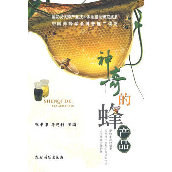 正版书籍 神奇的蜂产品 蜂胶 蜂蜜 花粉 蜂王浆 蜂崽 蜂毒 蜜蜂生命的精华 天然维生素和矿物质的宅
