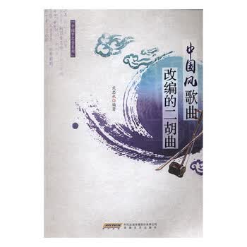 中国风歌曲改编的二胡曲 音乐 书籍