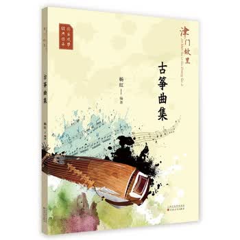津门故里古筝曲集 百花文艺出版社