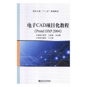 电子CAD项目化教程（Protel DXP 2004) 电子与通信 书籍