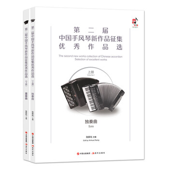 第二届中国手风琴新作品征集优秀作品选：上下册