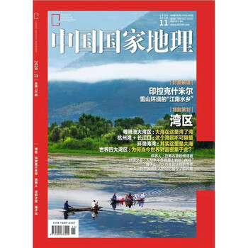 中国国家地理（2020年11月号）