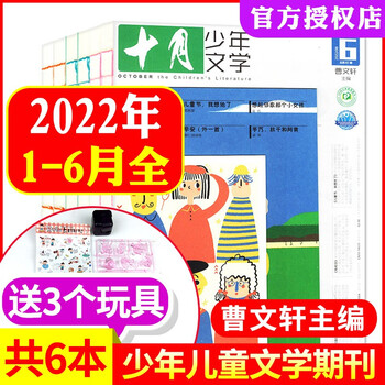 【共6本送3个玩具】十月少年文学杂志2022年1-6月打包 【另有其他打包可选】曹文轩主编8-15岁青少年小学生儿童文学文摘期刊 【共6本+玩具3个】2022年1-6月
