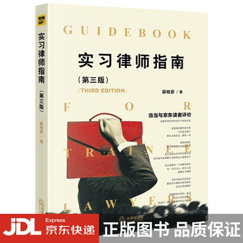 [正版图书]实习律师指南（第三版）