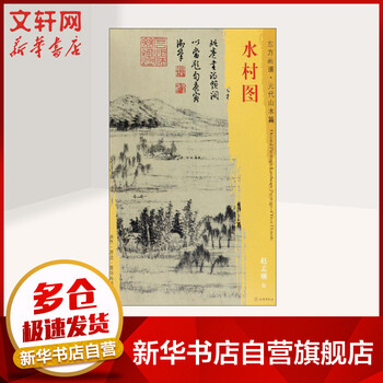 水村图 赵孟頫 文物出版社有限公司
