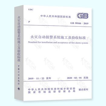  GB 50166-2019 火灾自动报警系统施工及验收标准  代替GB50166-2007