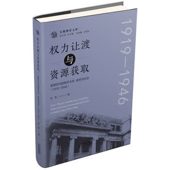 权力让渡与资源获取：变革时代的南开大学、政府与社会：1919-1946 金国