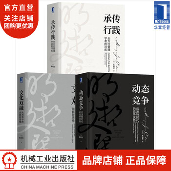 [套装书]动态竞争:后波特时代的竞争优势+文化双融:执两用中的战略新思维8077865