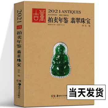 2021年古董拍卖年鉴 翡翠珠宝 中国古董艺术品拍卖年鉴 珠宝投资收藏图录工具图书籍 拍卖数据鉴定收