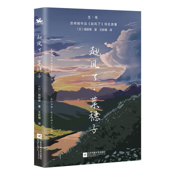 风了·菜穗子：宫崎骏作品《起风了》同名原著，芥川龙之介弟子——堀辰雄代表作
