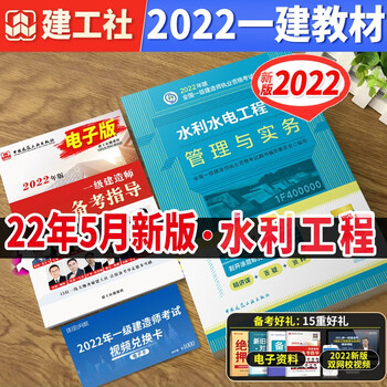 现货立发2022建工社一建教材2022 一级建造师2022年教材历年真题试卷习题集新版房土建筑市政机电水利公路 一建水利1科【官方教材】