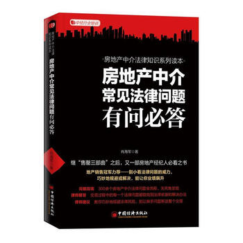房地产中介常见法律问题有问必答 肖海军 著