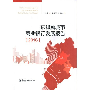 京津冀城市商业银行发展报告(2016)
