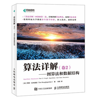 算法详解(卷2)——图算法和数据结构