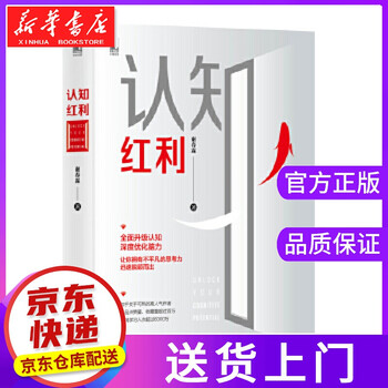 【现货京送】认知红利 谢春霖 机械工业出版社