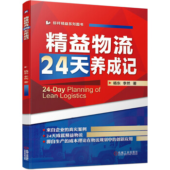 精益物流24天养成记/标杆精益系列图书