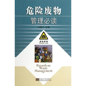 危险废物管理必读【保证正版】