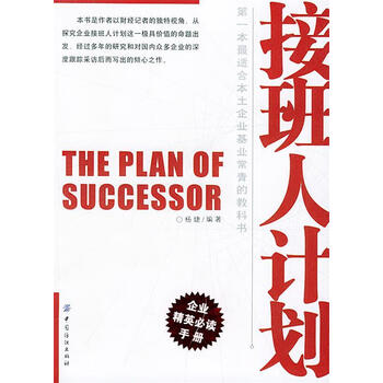 接班人计划 杨婕 编著【正版书】