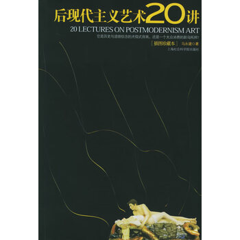 后现代主义艺术20讲【正版图书】