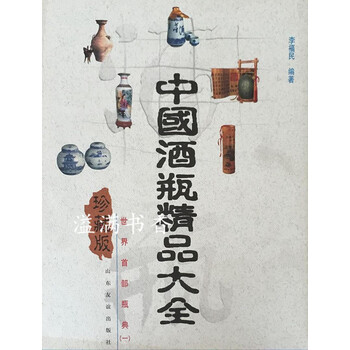 中国酒瓶精品大全 李福民 山东友谊出版社