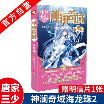 【官方自营】神澜奇域海龙珠2 唐家三少诚意书写全新系列作品 媲美斗罗大陆系列的奇幻重磅新作