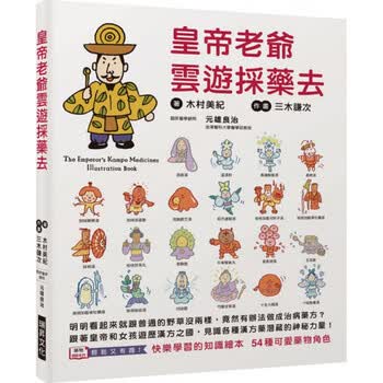 台版 皇帝老爷云游采药去快乐学习的知识绘本 54种可爱药物角色儿童
