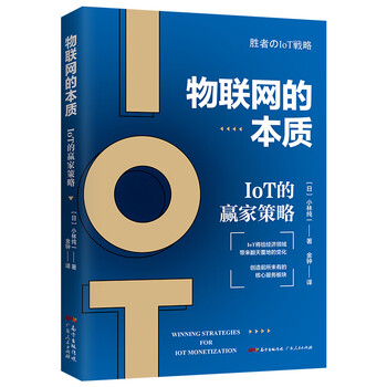 正版书籍 物联网的本质：IOT的赢家策略9787218130835