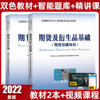 未来教育2022期货从业资格考试教材全套新大纲期货及衍生品基础知识法律法规历年真题与押题试卷全国期货从业 期货从业 教材