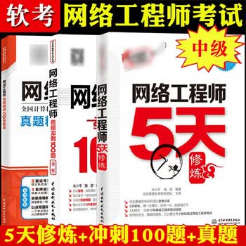 包邮 2022年软考中级 网络工程师5天修炼+考前冲刺100题+历年真题精讲与押题密卷 计算机软考中级网络工程师考试辅导书复习资料用书