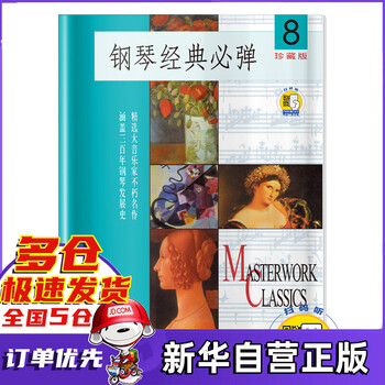 钢琴经典必弹(珍藏版8)