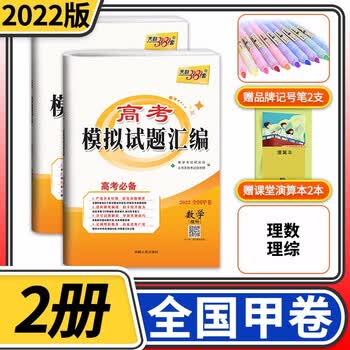 【科目自选】2022版天利38套高考模拟试题汇编全国甲卷模拟题全国三3卷刷题试卷高中总复习测试卷子 理数理综2册理科数学综合