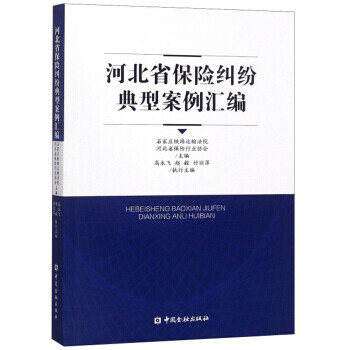 河北省保险纠纷典型案例汇编