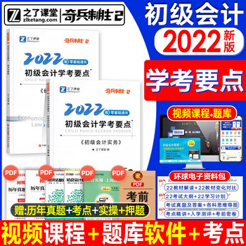 【过关协议之了课堂书课包】初级会计师职称2022教材教辅 奇兵制胜123 经济法基础+初级会计实务 学考要点习题真题试卷 奇兵制胜2：学考要点