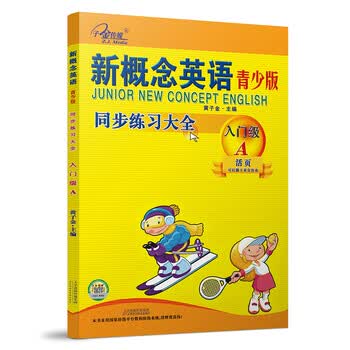 新概念英语青少版同步练习大全（入门级A）