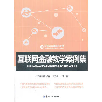 互联网金融教学案例集