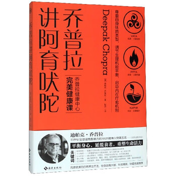 乔普拉讲阿育吠陀