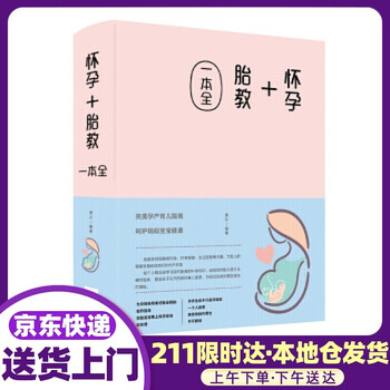 怀孕+胎教一本全 许俊霞 著 北京联合出版社