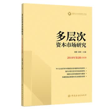 多层次资本市场研究9787522004051中国金融