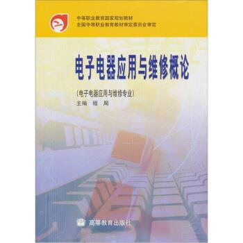 电子电器应用与维修概论 程周 编【正版书】