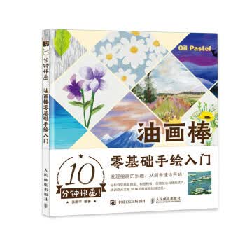 [上新]10分钟快画 油画棒零基础手绘入门