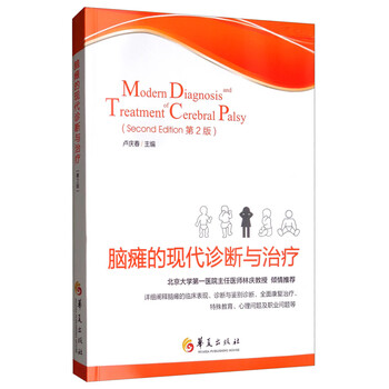 脑瘫的现代诊断与治疗（第二版）